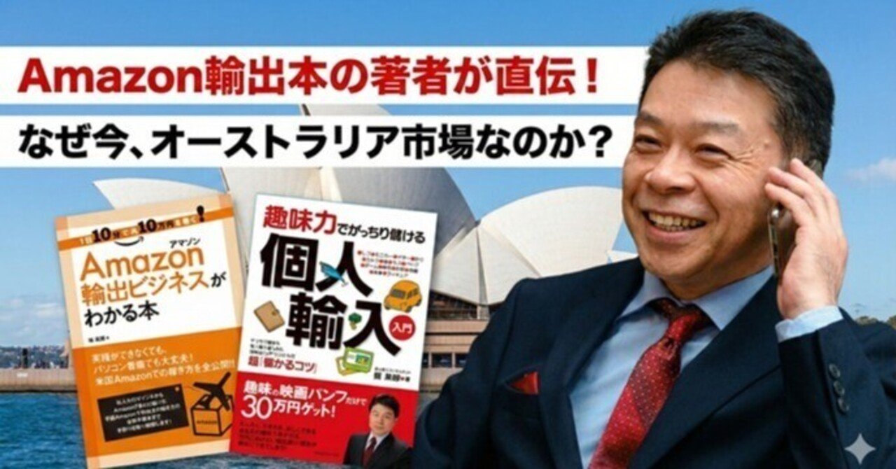 【お年玉企画】通常55万円の「オーストラリアAmazon輸出」会員サイトを、月額2,980円でこっそり開放します（3日間限定価格）｜Hideo ...