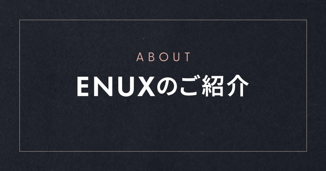 「はじめまして」企業成長に伴走する社外広報、ENUX（エヌクス）です。｜ENUX