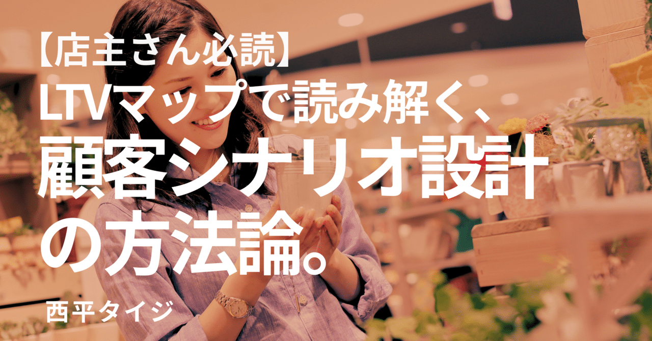 【EC店主必読】ECでLTVを上げる成功法則 | LTVマップで読み解く、顧客シナリオ設計の本質｜西平タイジ