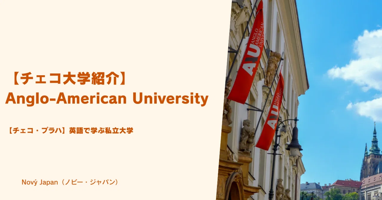 【チェコ大学紹介】Anglo-American University（AAU）｜Nový Japan｜ヨーロッパ留学エージェント