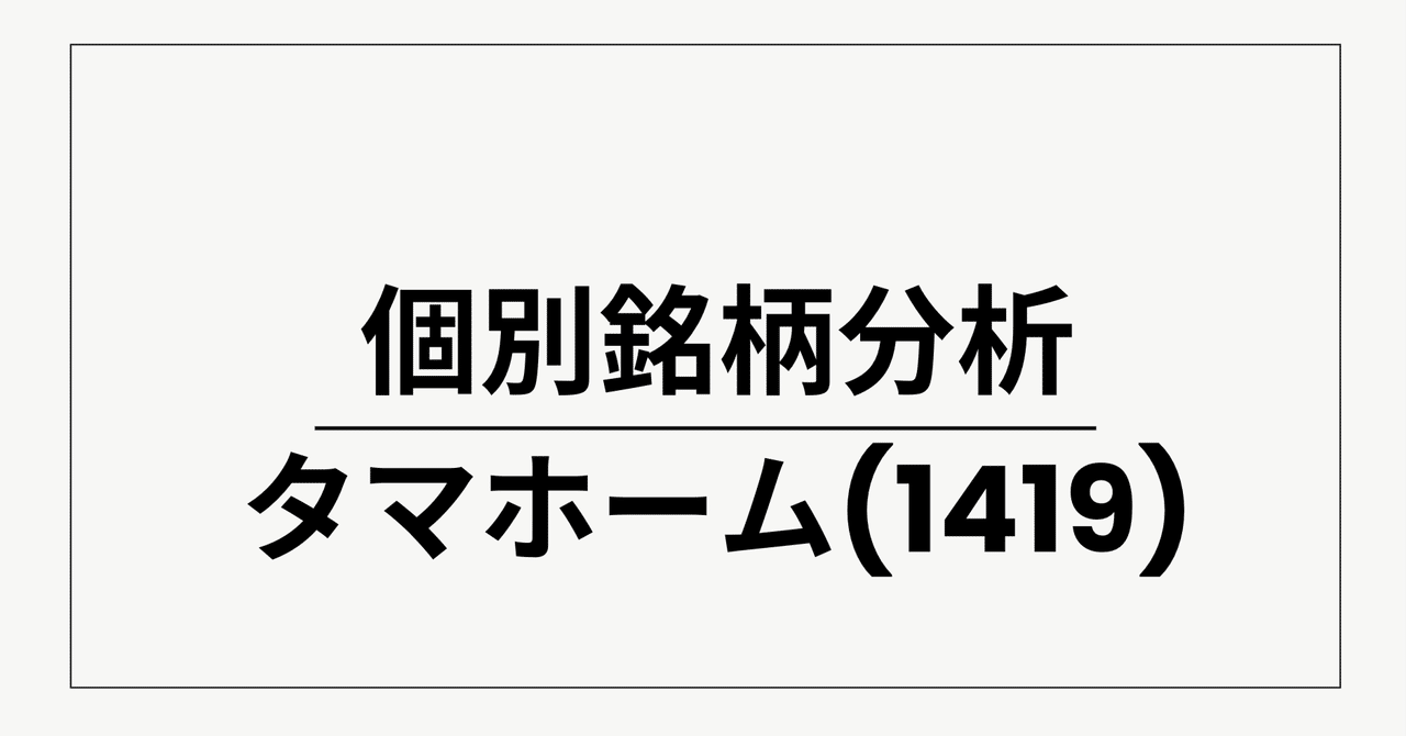 タマホーム(1419)┃個別銘柄分析┃日本株┃個別株｜kake@家計を守る父ちゃん