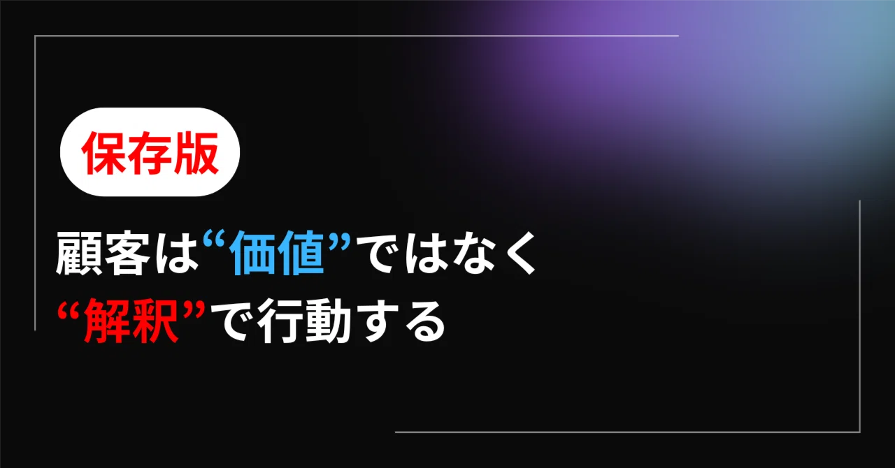 顧客は“価値”ではなく“解釈”で行動する｜竹内 力哉｜マーケティングコンサルタント