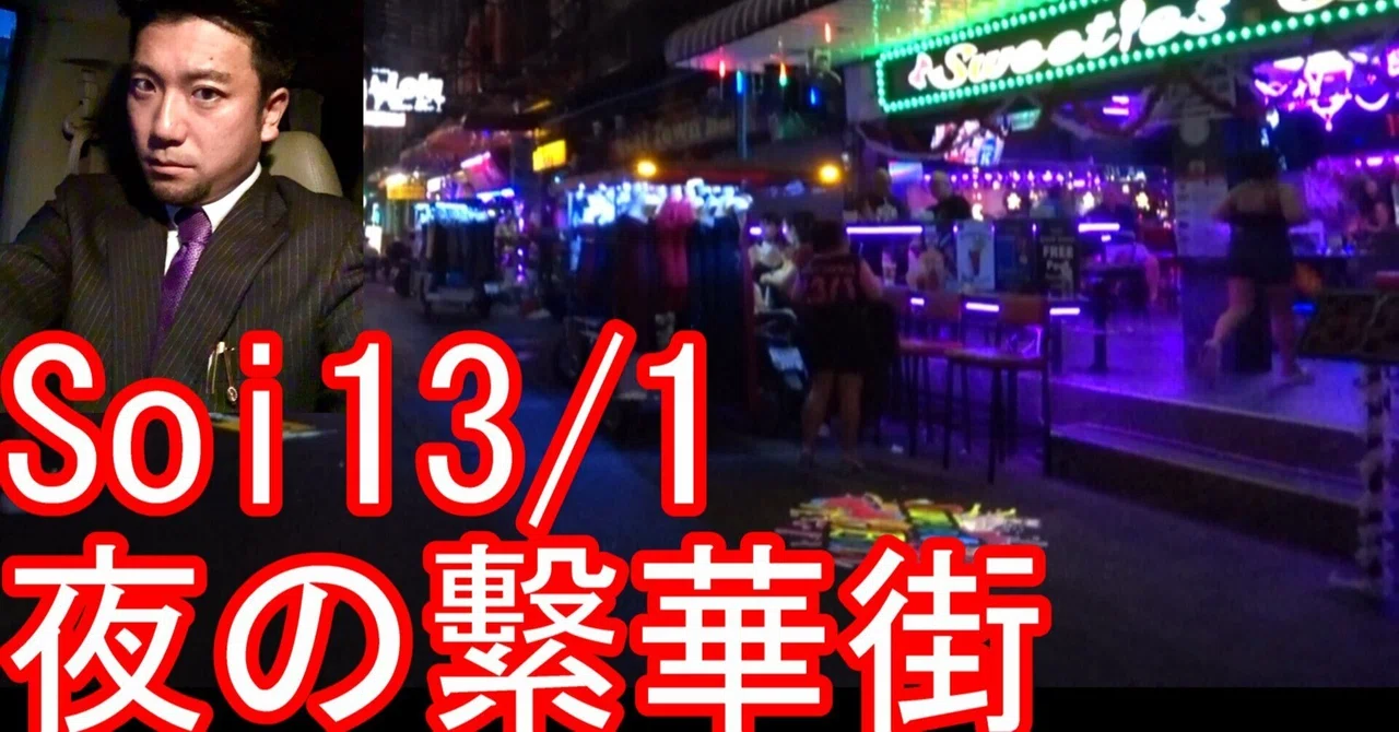 タイ・パタヤ/夜の繁華街『ソイ13/1』②ウォーキングストリート、ビーチロード、セカンドロード！Soi13 in Pattaya in ...