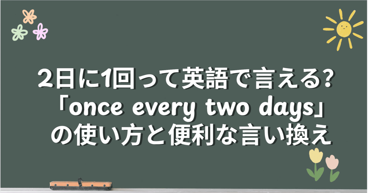 2日に1回って英語で言える？「once every two days」の使い方と便利な言い換え｜log_neko～スキマ時間利用が苦手～