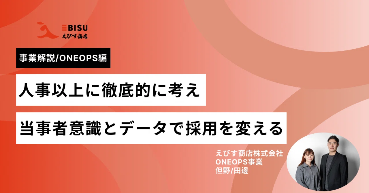【事業紹介】期待を超える価値提供で、信頼を積み上げる。ワンキャリア特化の採用代行サービス ONEOPS｜えびす商店株式会社