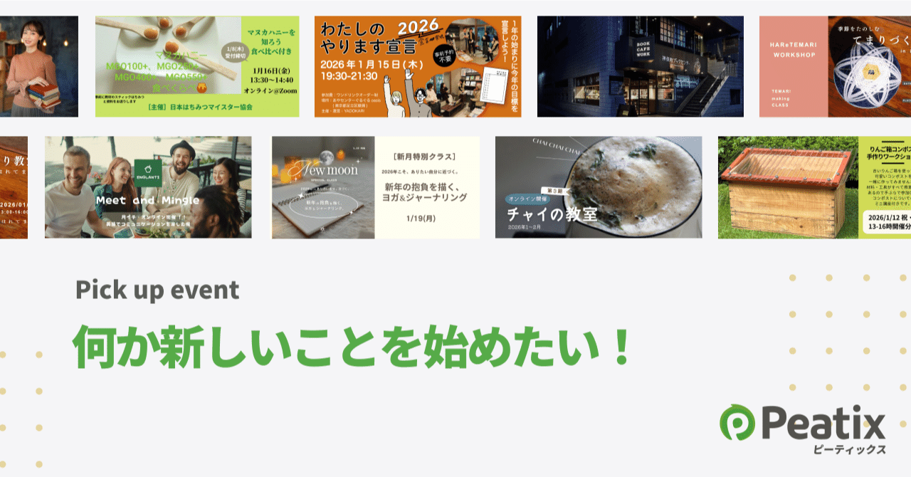 何か新しいことを始めたい！【おすすめイベント特集】｜ピーティックス ( Peatix ) 公式note