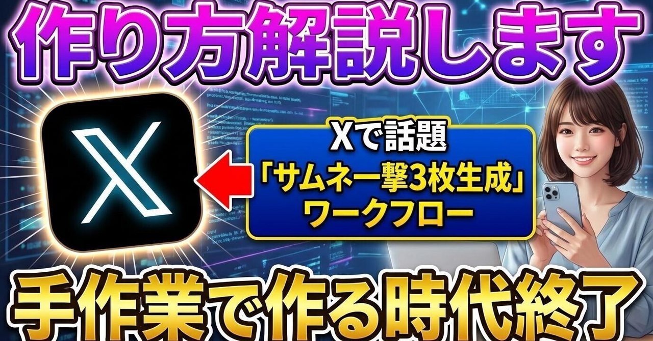 【Xでバズった】サムネイル一撃3枚同時生成ワークフローについて解説します｜Fujin