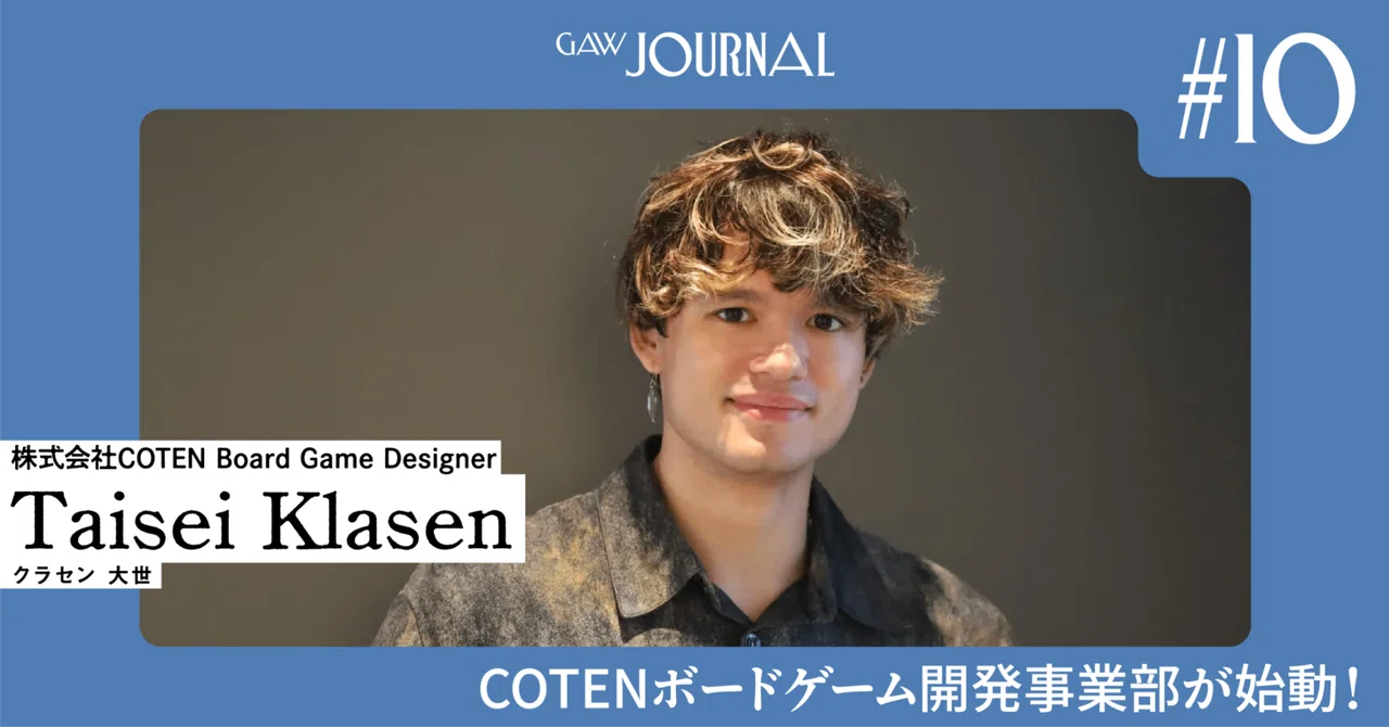 BOARD GAME RESORT GAW JOURNAL＃10「COTENボードゲーム開発事業部が始動！」Taisei Klasen ...