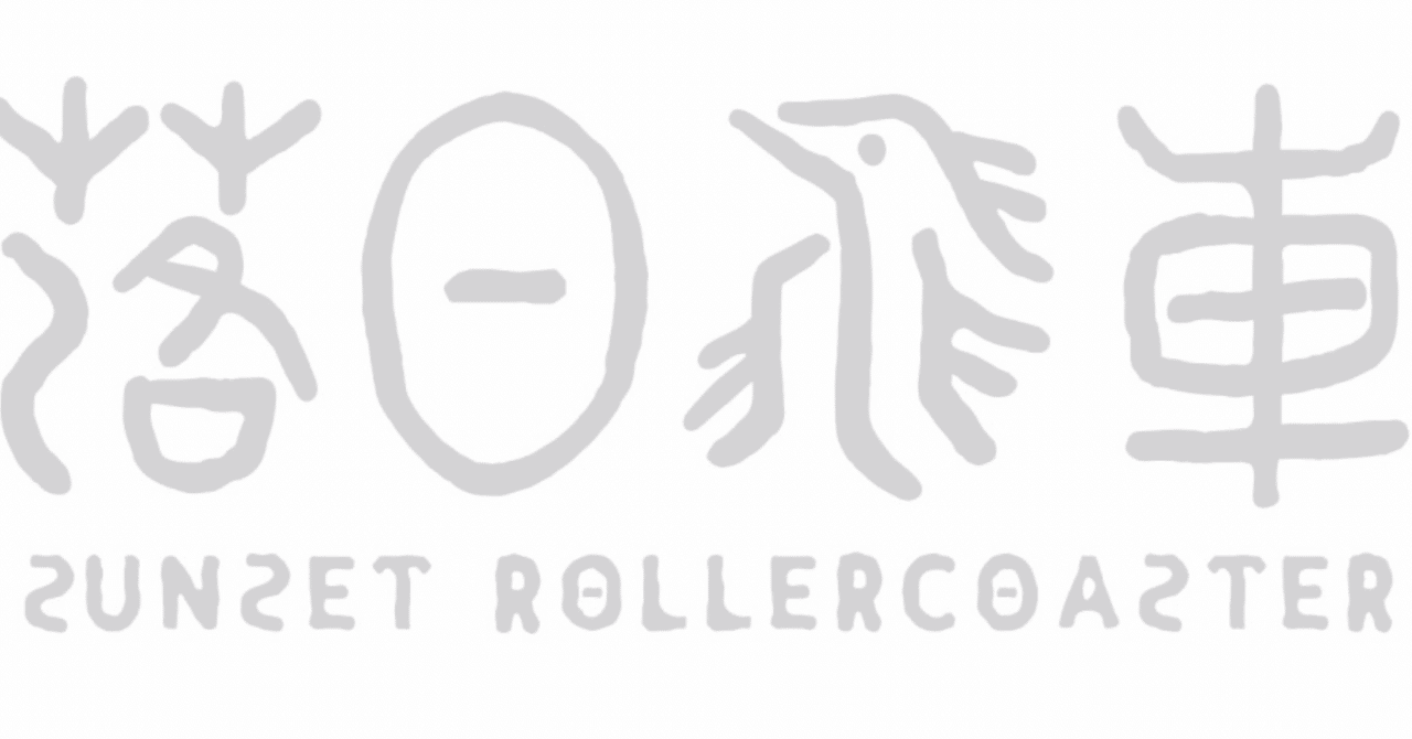 SUNSET ROLLERCOASTER｜日々の営み