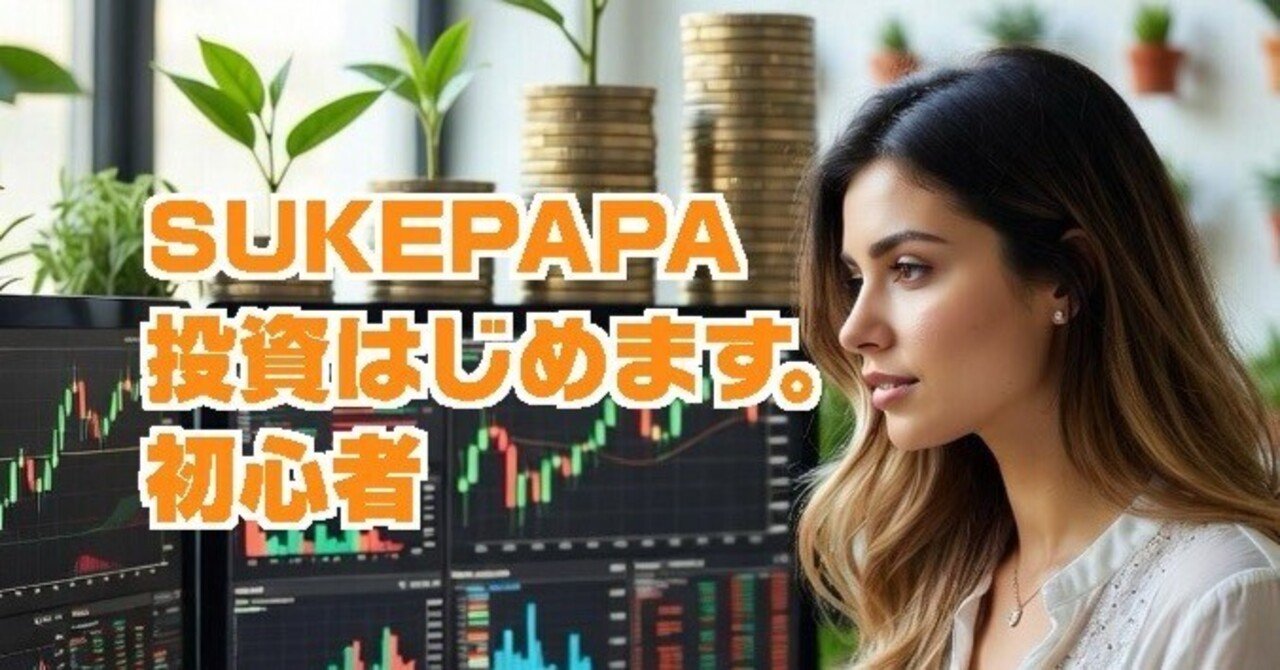 VOL.36 『初！SUKEPAPA 投資を始めてみます！ 焦らずゆっくり。』｜SUKEPAPA（すけぱぱ）