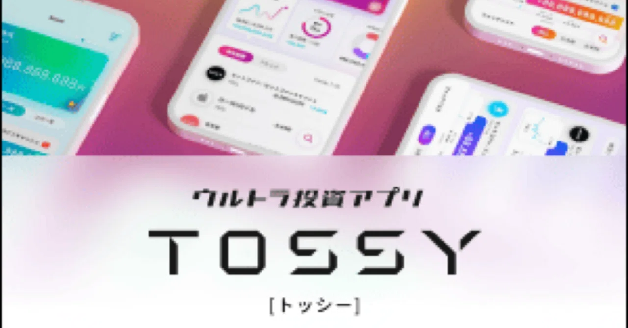 初心者が「最初に触る」投資アプリとして、私がTOSSYを使っている理由｜folkly