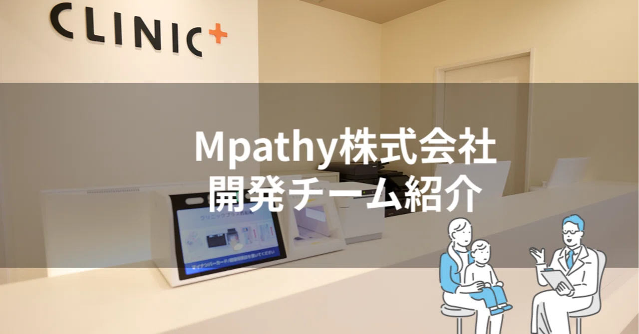 Mpathy株式会社 開発本部のご紹介｜Mpathyエンジニア採用チーム