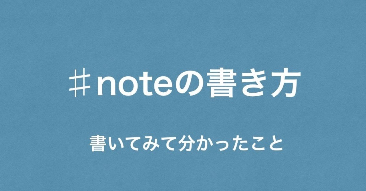 noteの書き方と書いてみてわかったこと｜橋本倫季（Tomoki Hashimoto）