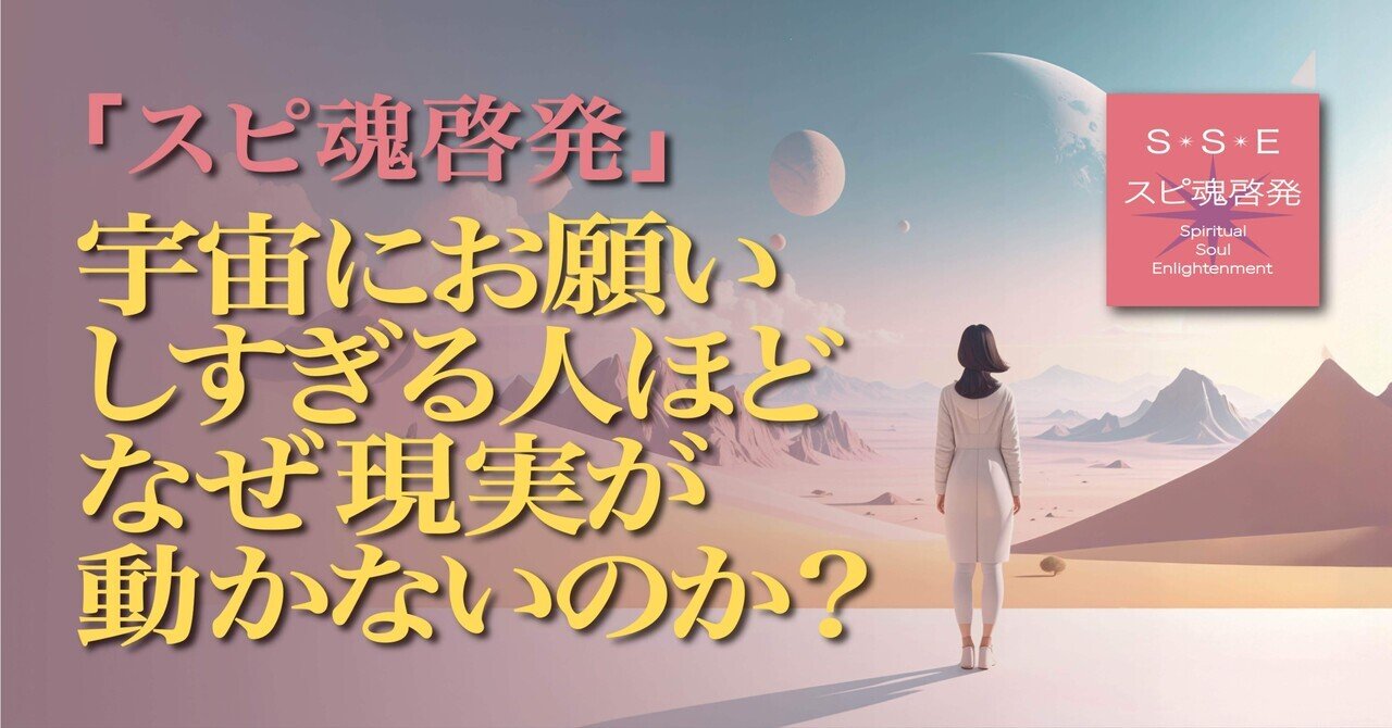 スピ魂啓発：宇宙にお願いしすぎる人ほど、なぜ現実が動かないのか？｜ryuichi_kosume