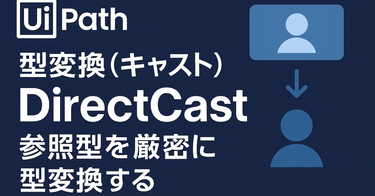 UiPath｜型変換（キャスト）｜DirectCast｜参照型を厳密に型変換する｜Parusの寺小屋