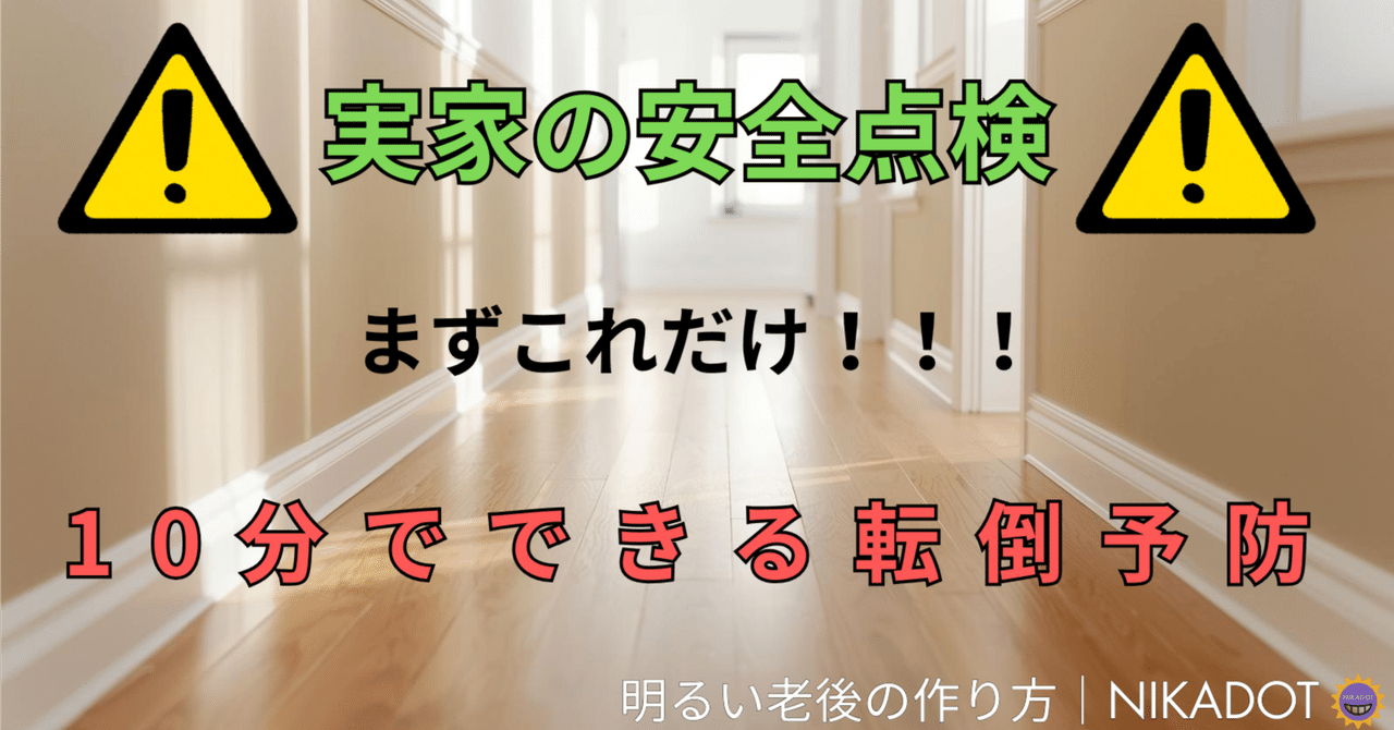 実家の安全点検、まずこれだけ｜10分でできる転倒予防｜mondy