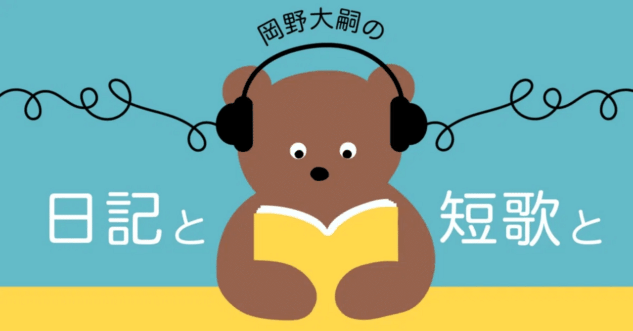 2026.1.7 アニバーサリー｜岡野大嗣