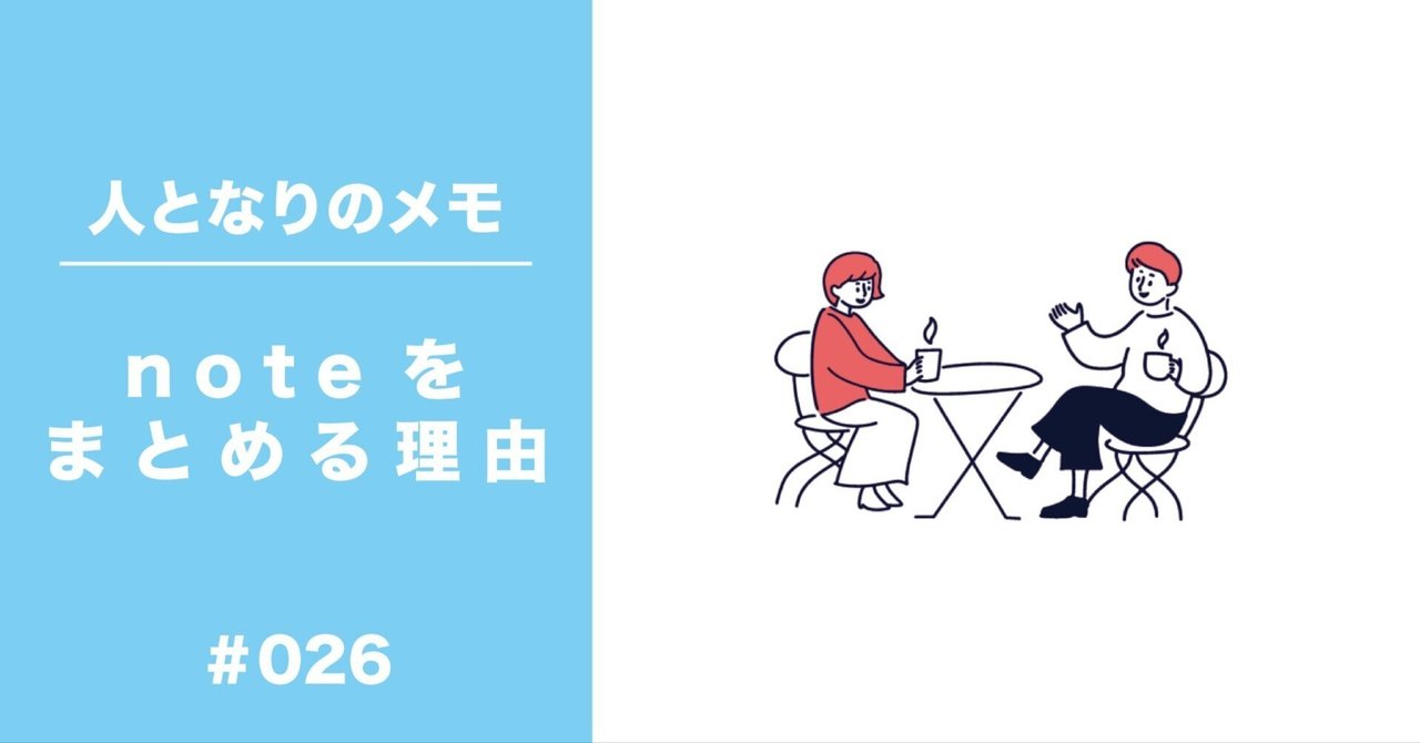 僕がnoteをまとめる理由。｜Makino | デザインと旅館の現場にいる人