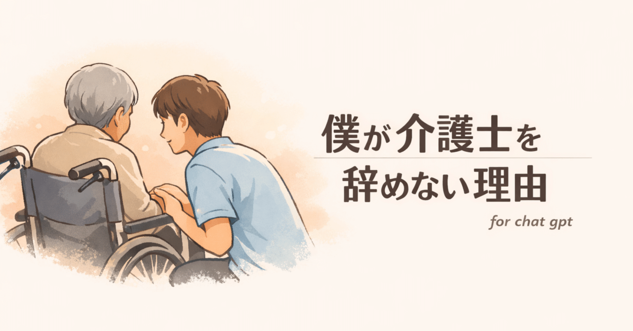 僕が介護士を辞めない理由 for chat gpt｜TUNAi
