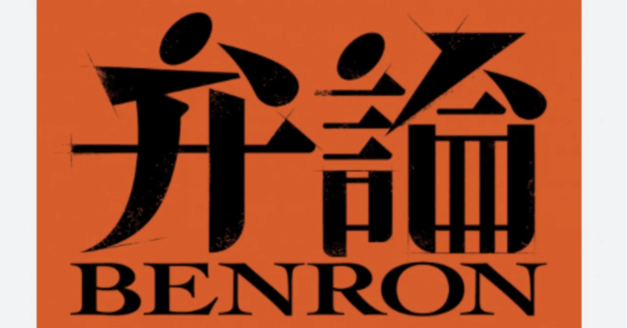 弁論BENRON｜Chihiro