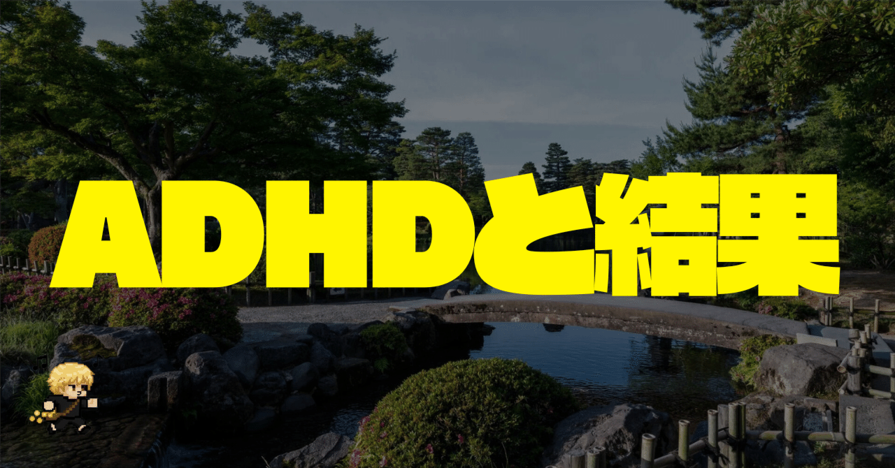 ADHDは「結果」を設計に組み込め。｜あわわ@ADHDの生存戦略
