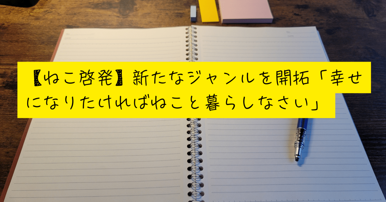【ねこ啓発】新たなジャンルを開拓「幸せになりたければねこと暮らしなさい」｜トカクカク