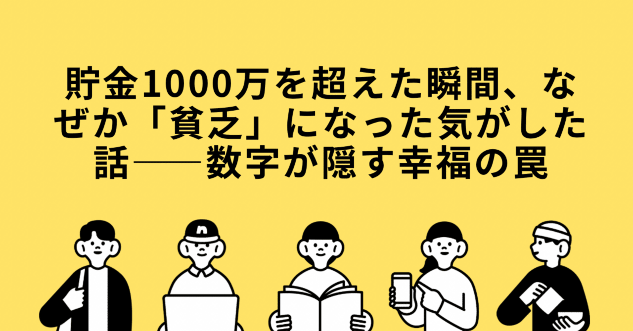 貯金1000万を超えた瞬間、なぜか「貧乏」になった気がした話――数字が隠す幸福の罠｜mane-labo