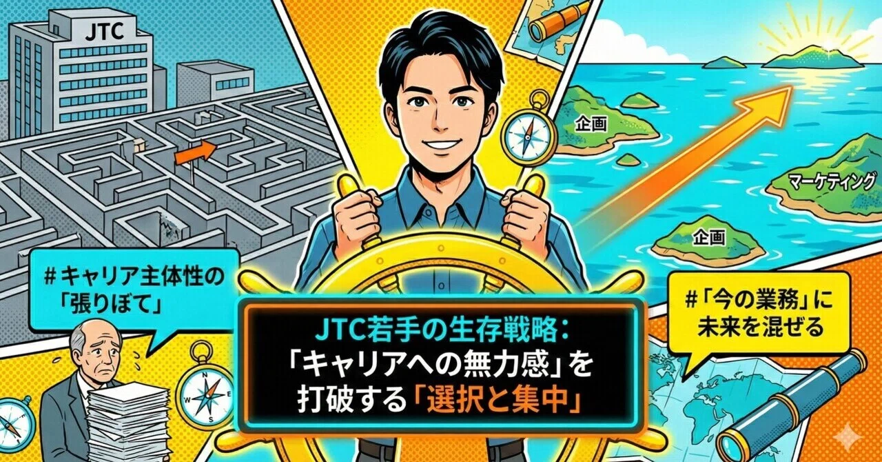 「会社はキャリア主体性を求めてくるけれど…」 JTC（伝統的な日本企業）に勤める若手が直面するキャリアへの無力感について解説｜よもぎ蒸しパン