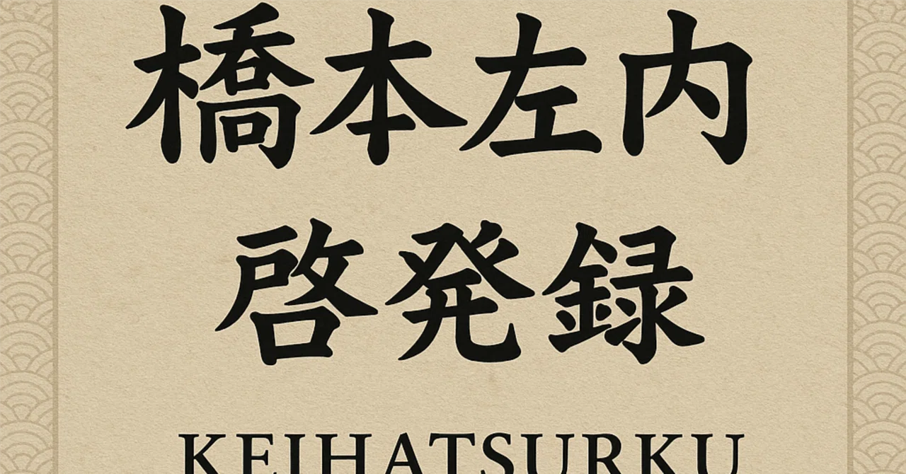 友を選ぶ 橋本左内 啓発録より｜白鮫 AI活用(行政・政治・選挙分析・Kindle執筆・プロンプト作成)