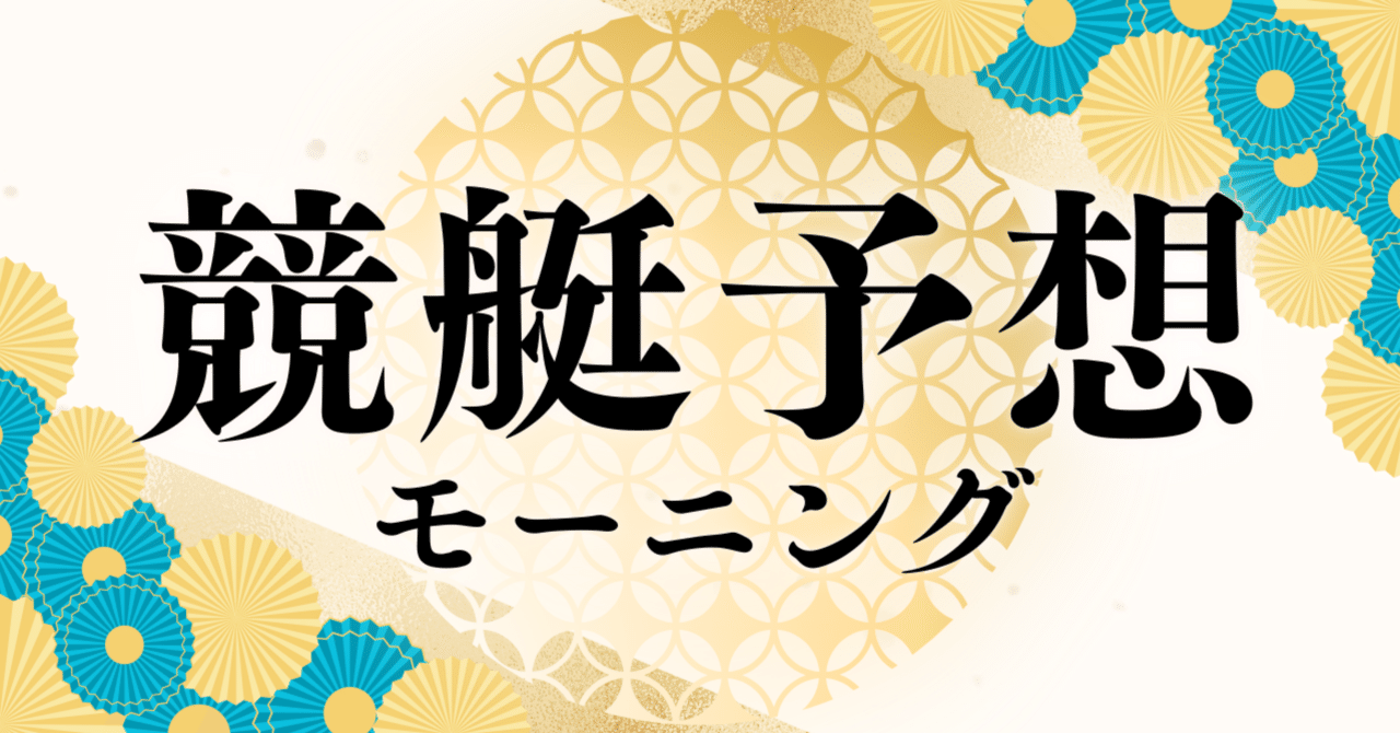💎モーニング【ボートレース予想】｜ボートレース予想｜ゆい社長