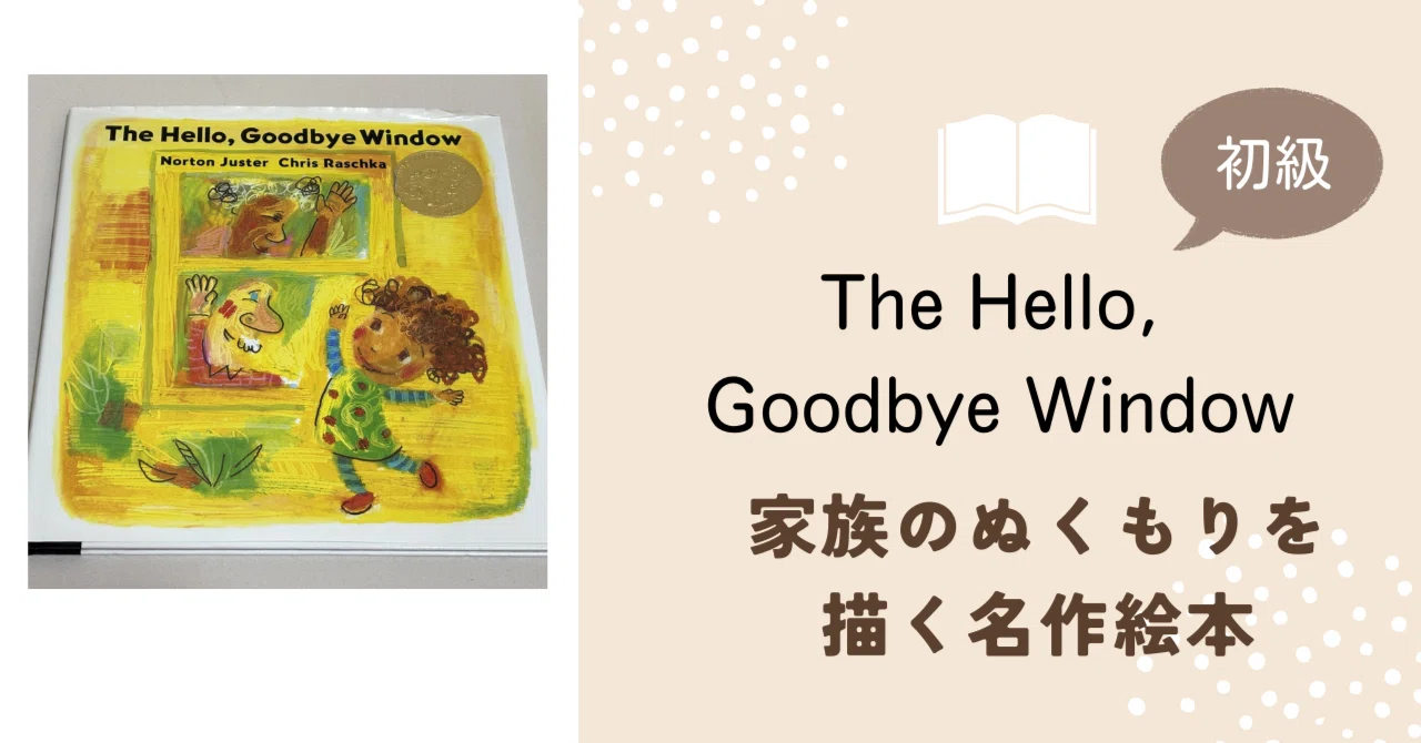 The Hello, Goodbye Window｜家族のぬくもりを描く名作絵本｜英語絵本と読み聞かせのある暮らし｜Kids絵本館