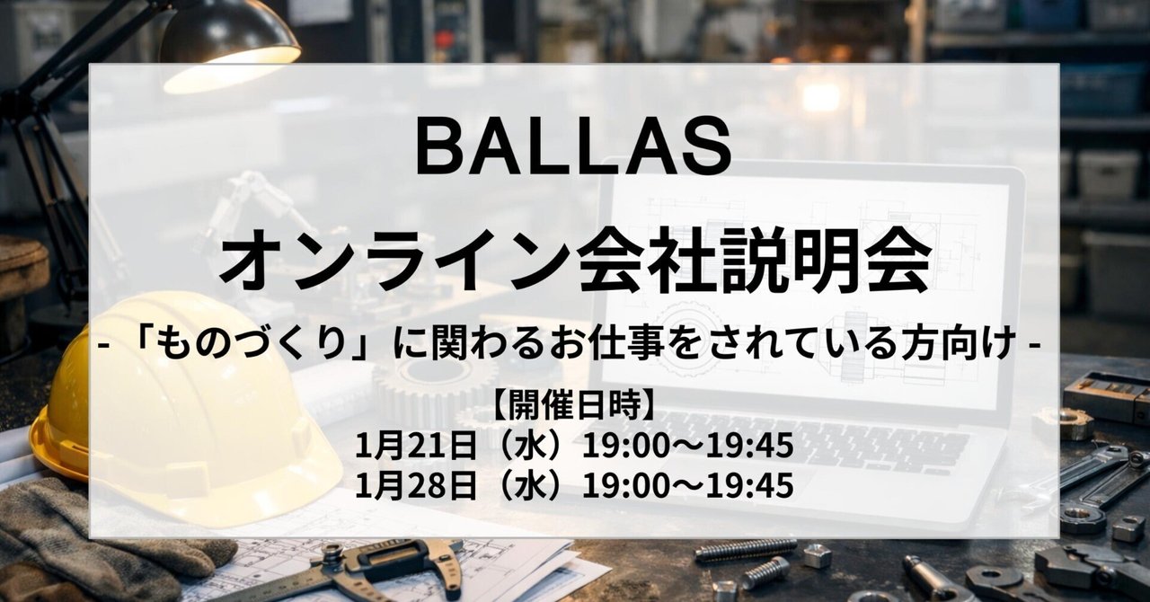 【1月開催】オンライン会社説明会｜建設部材の調達プラットフォーム「BALLAS」