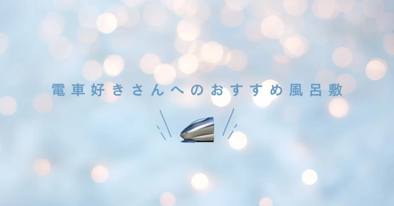 Nothing else like it? Train-patterned furoshiki｜電鉄plus