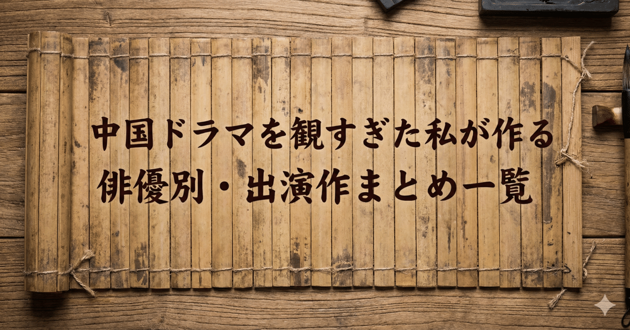 中国ドラマを観すぎた私が作る俳優別・出演作まとめ一覧｜えーこ