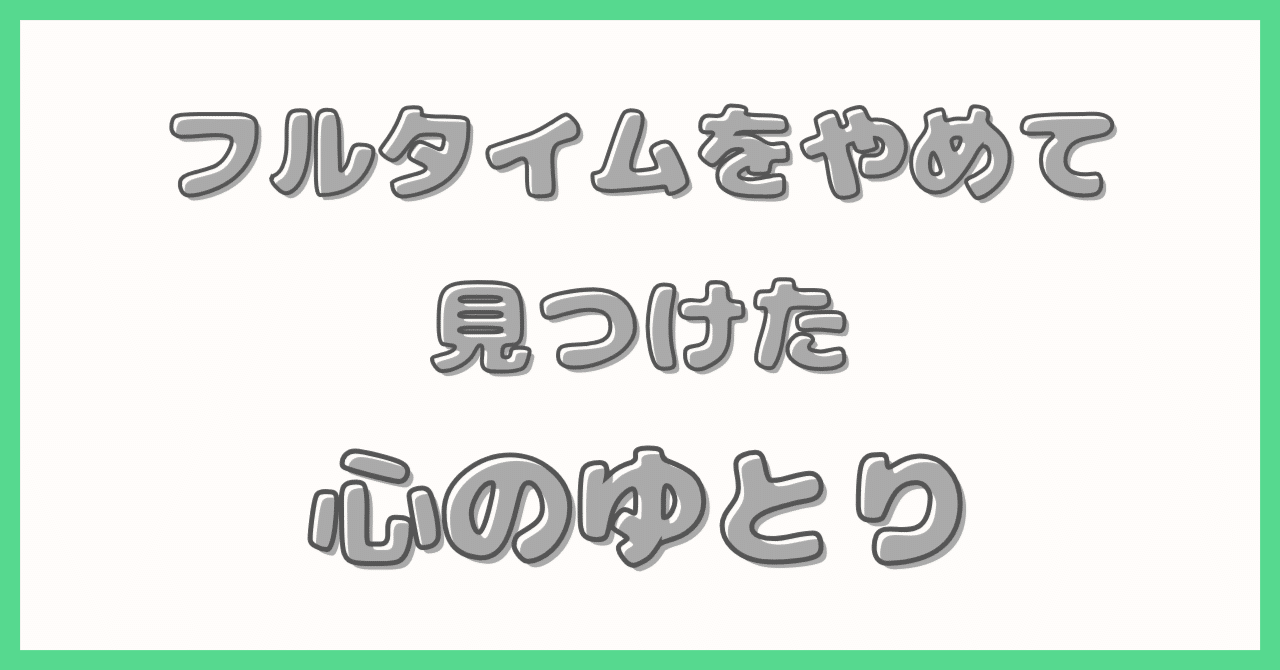 フルタイムで疲弊した私が見つけた「心のゆとり」｜みら