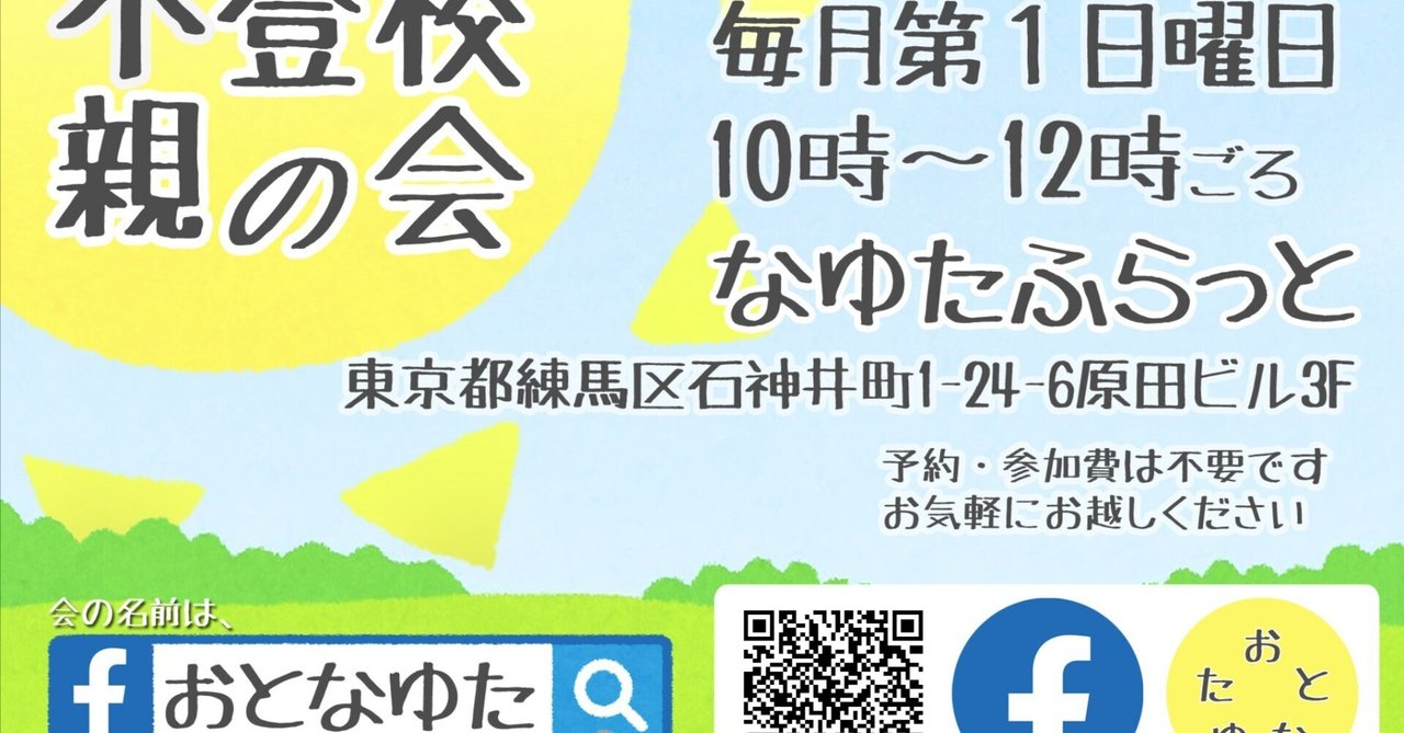 おとなゆた (不登校親の会) 1月定例会 告知｜おとなゆた 不登校親の会@練馬