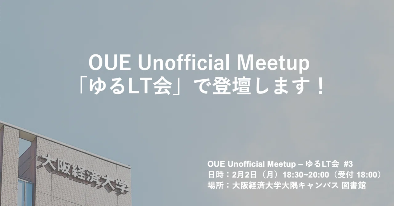 OUE Unofficial Meetup – ゆるLT会で登壇します！（2/2 大阪）｜大阪経済大学 事務DXチーム