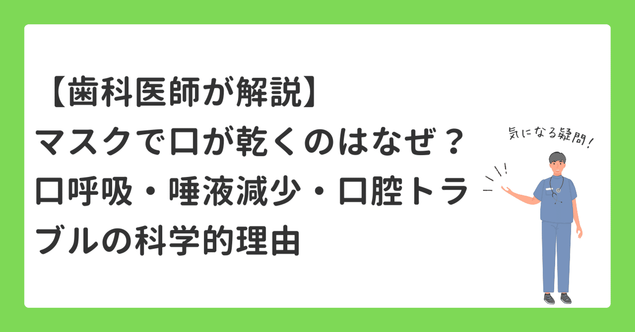 【歯科医師が解説】マスクで口が乾くのはなぜ？口呼吸・唾液減少・口腔トラブルの科学的理由｜Shinichi Takeuchi