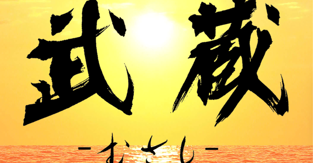 武蔵-むさし-｜ishi_papa