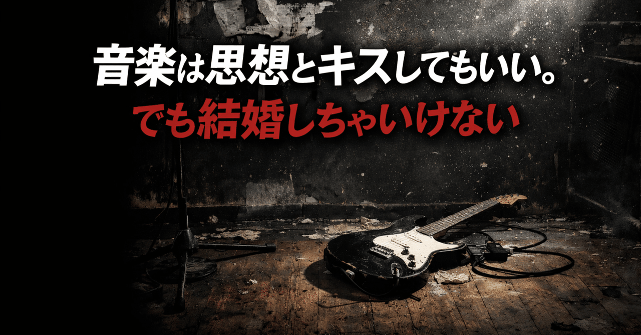 音楽は思想とキスしてもいい。でも結婚しちゃいけない｜CHÄNK49BALL≒のうじるぺぺろんちいの