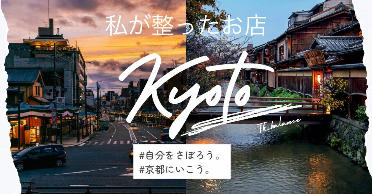 「整う」ためにKyotoへ。私が整った京都のお店。｜TK_balance
