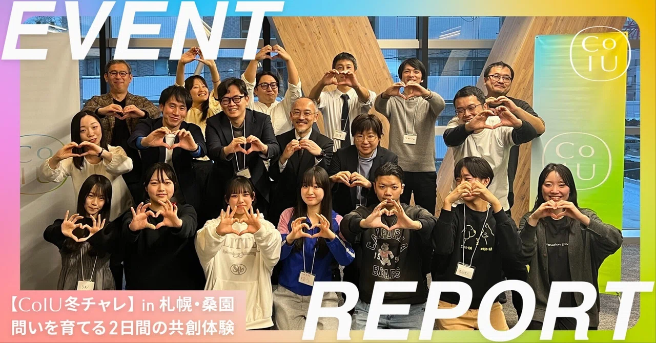 【CoIU共創冬チャレ】問いを育てる2日間の共創体験 -札幌・桑園で高校生と企業が起こした、共創体験の2日間｜Co-Innovation ...