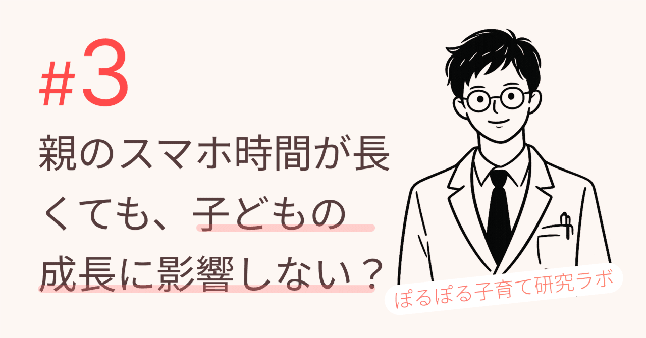 親のスマホ時間が長くても、子どもの成長に影響しない？【#3】｜ぽるぽる子育て研究ラボ