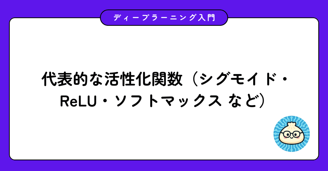 ディープラーニング入門＃4：代表的な活性化関数（シグモイド・ReLU・ソフトマックス など）｜ぎょうざ店長｜AIと経営の案内人