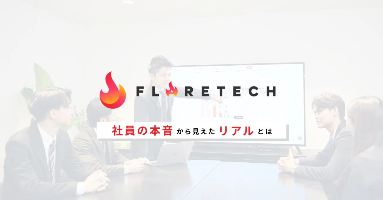 社員の本音だけを集めました。FLARETECHで働くリアルな実態とは？｜FLARETECH公式note