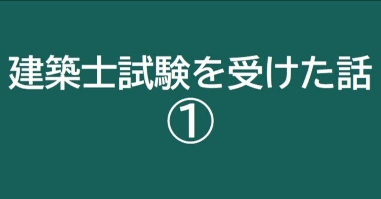 建築士試験を受けた話｜Kiryu_kazuma