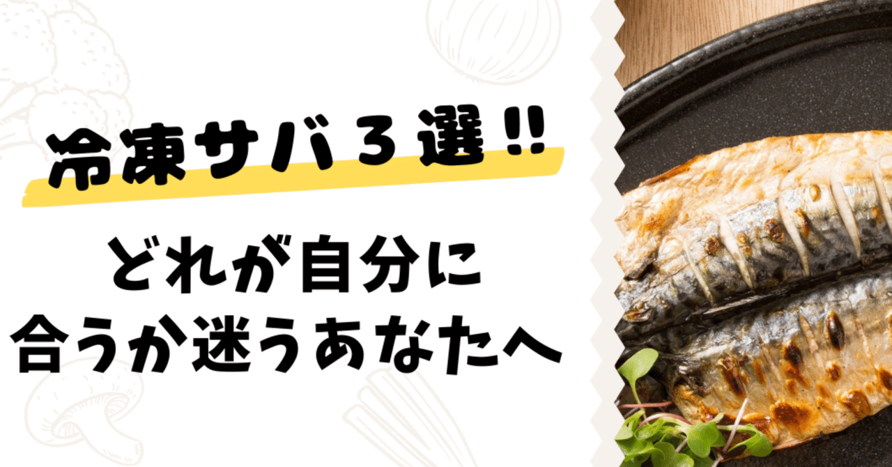 楽天で大人気の冷凍サバ3選 どれが自分に合うか迷うあなたへ 最新の比較データを元に正解を教えます！！｜haji.読書と家事が日常