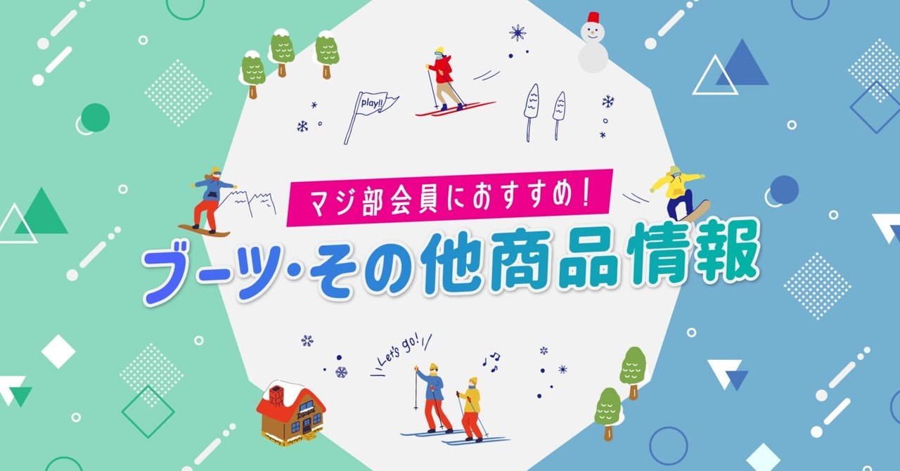 【マジ部会員におすすめ】スキー・スノーボードブーツ・その他商品特集｜マジ部公式note