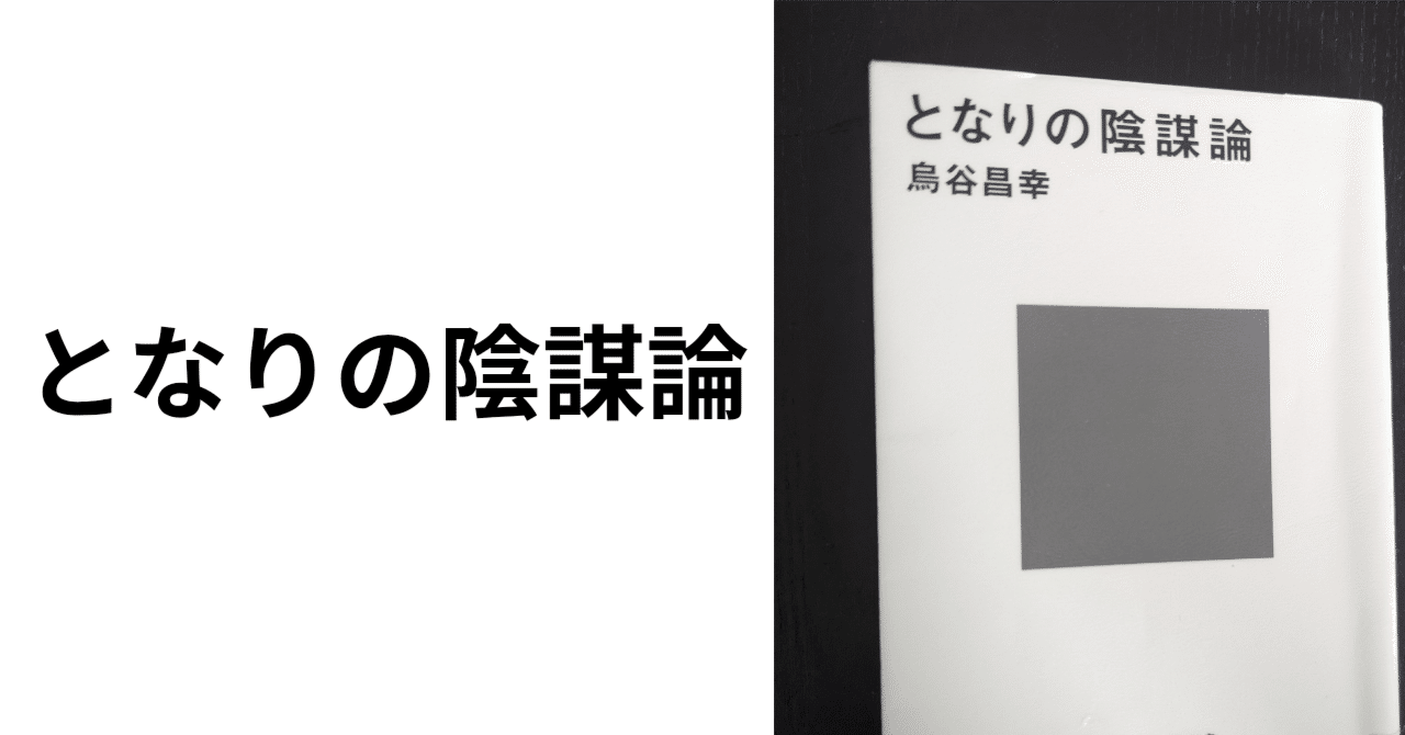 「何か嫌な感じ」の理由がわかった1冊【となりの陰謀論】鳥谷昌幸著｜Chie Ishikawa∣自分の想いを言葉にする魔術師