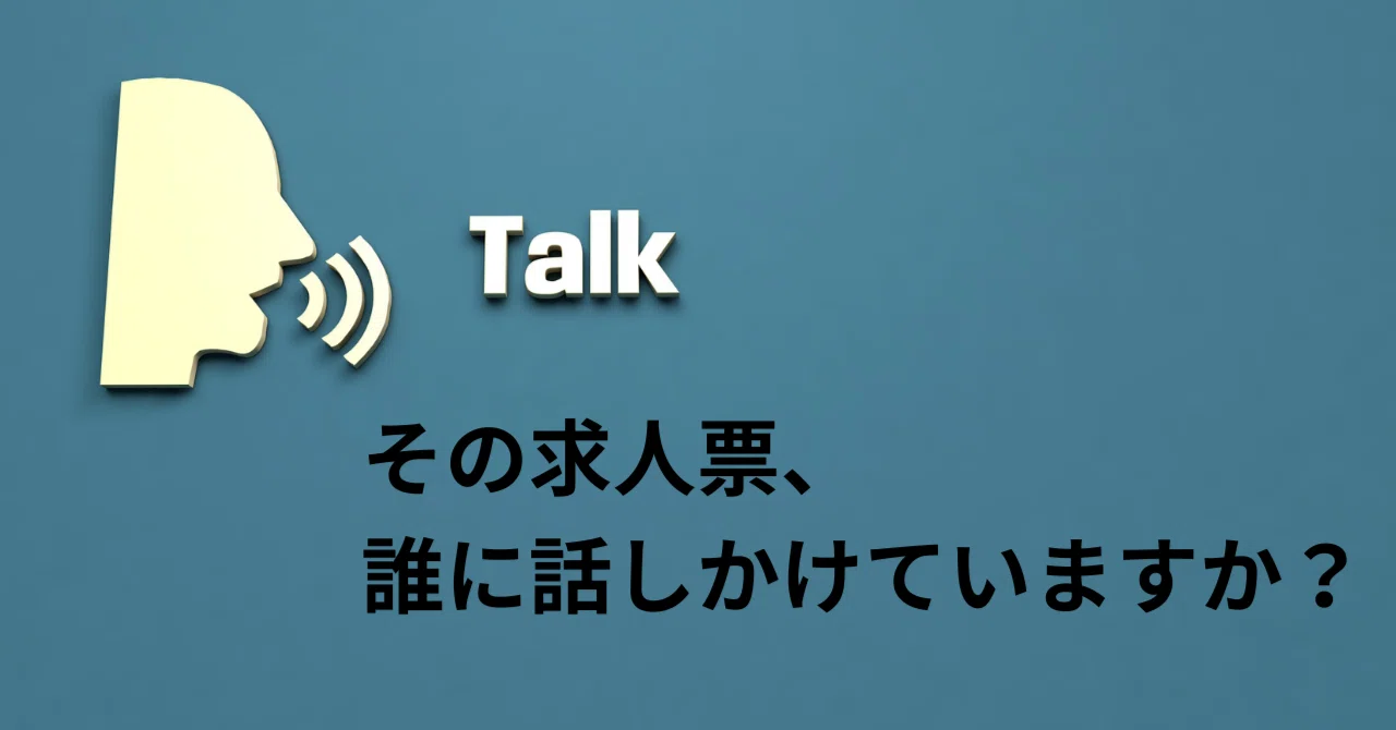 その求人票、誰に話しかけていますか？「会いたい人」が勝手に集まる！｜Qoid HRnote｜採用実務の「これだ」を見つけるメディア